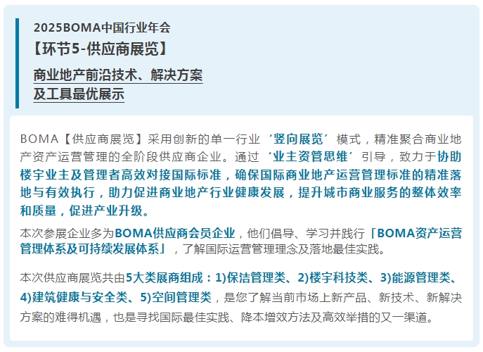 2025BOMA年会预告 - BOMA